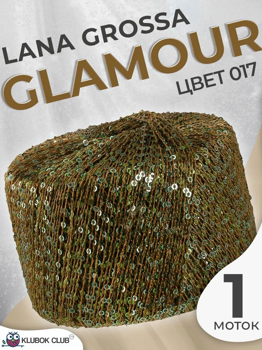Пряжа для вязания Lana Grossa Glamour с пайетками, цвет 017, 1 моток
