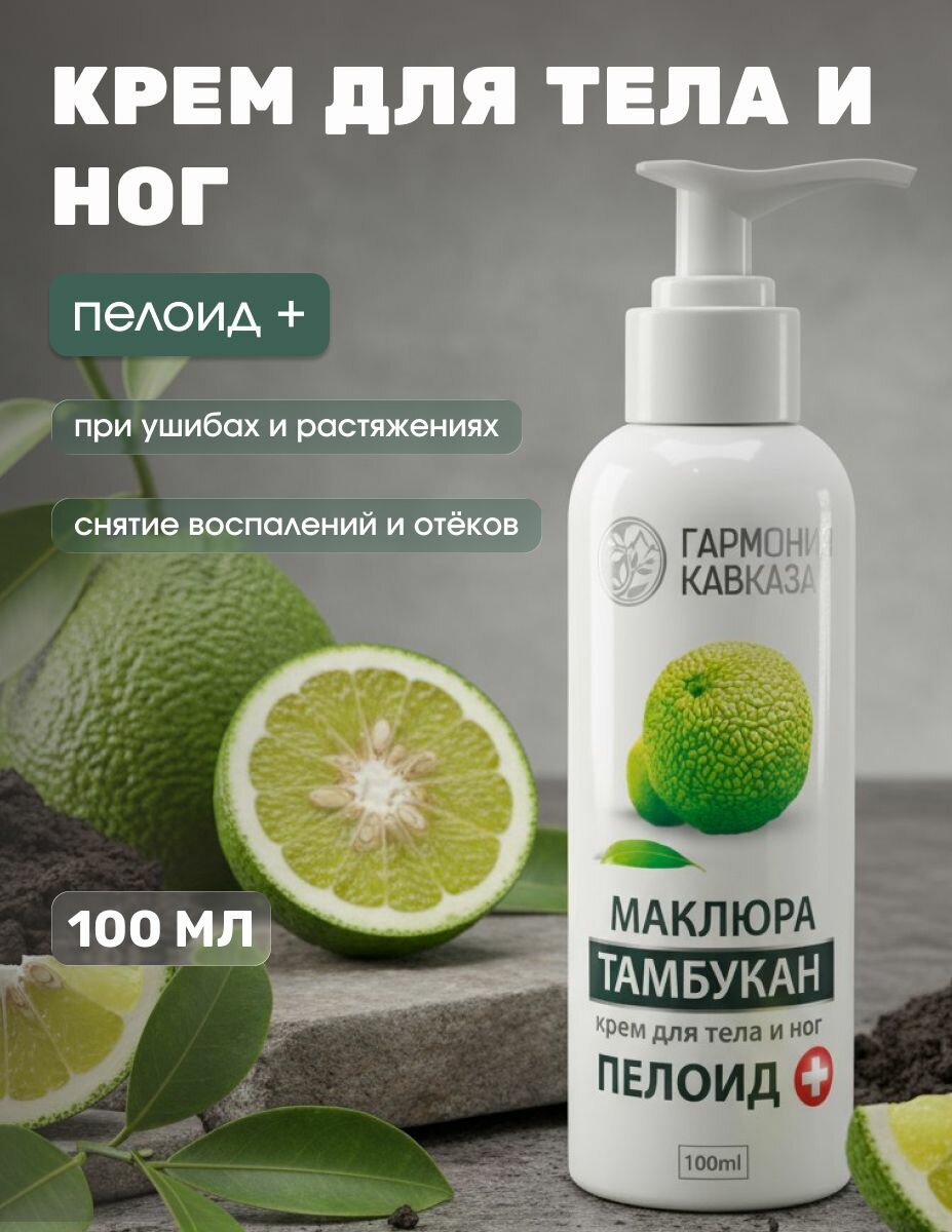 Крем для тела и ног Маклюра + Тамбукан Пелоид с тамбуканской грязью для суставов, 100 мл