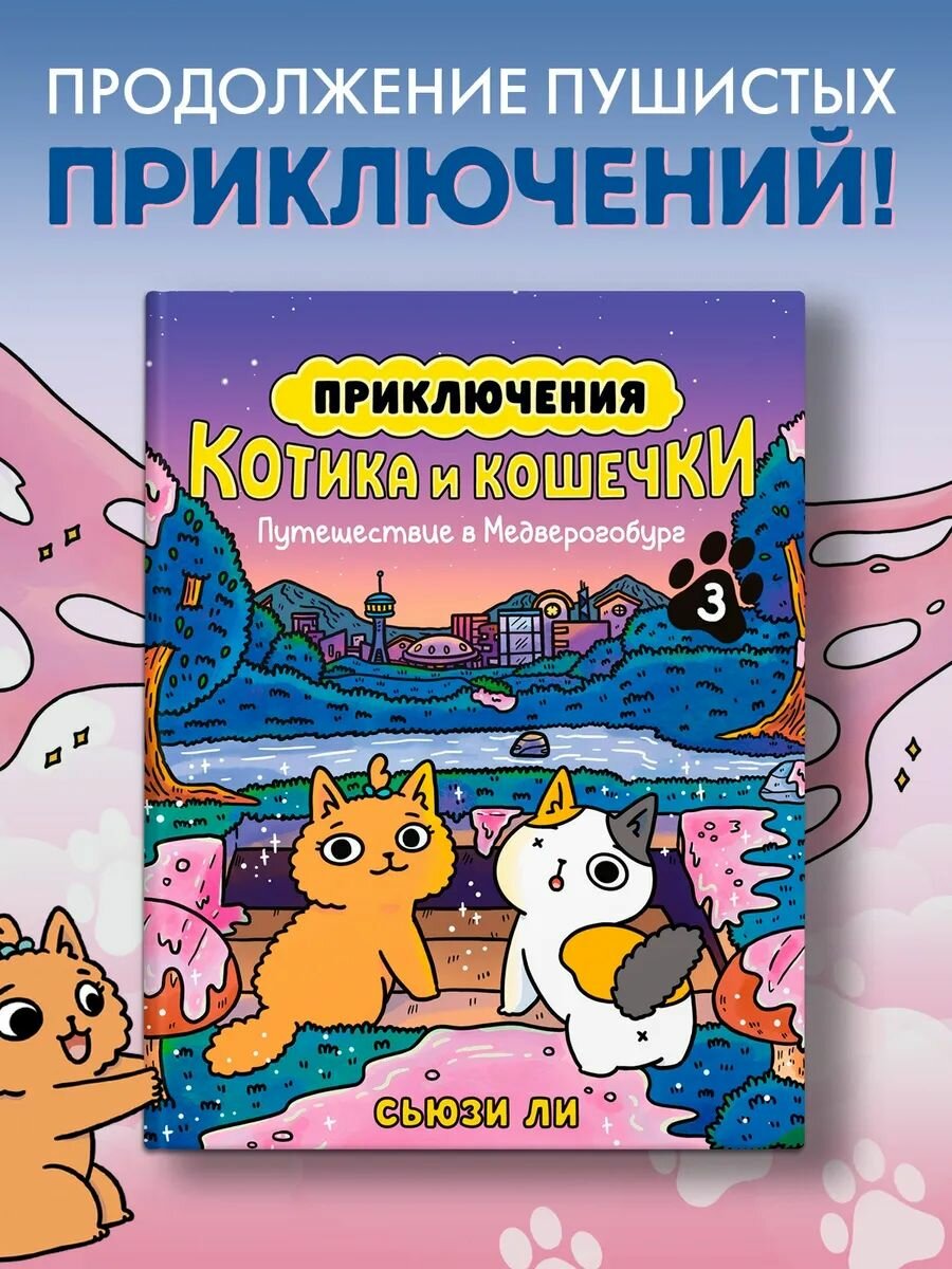 Приключения котика и кошечки. Кн3. Путешествие в Медверогобург