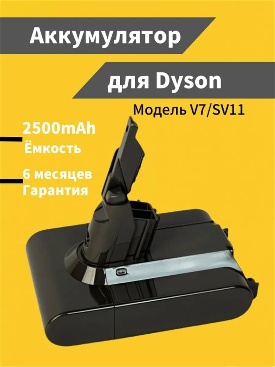Аккумулятор для Дайсон V7 (SV11) 2500 мАч