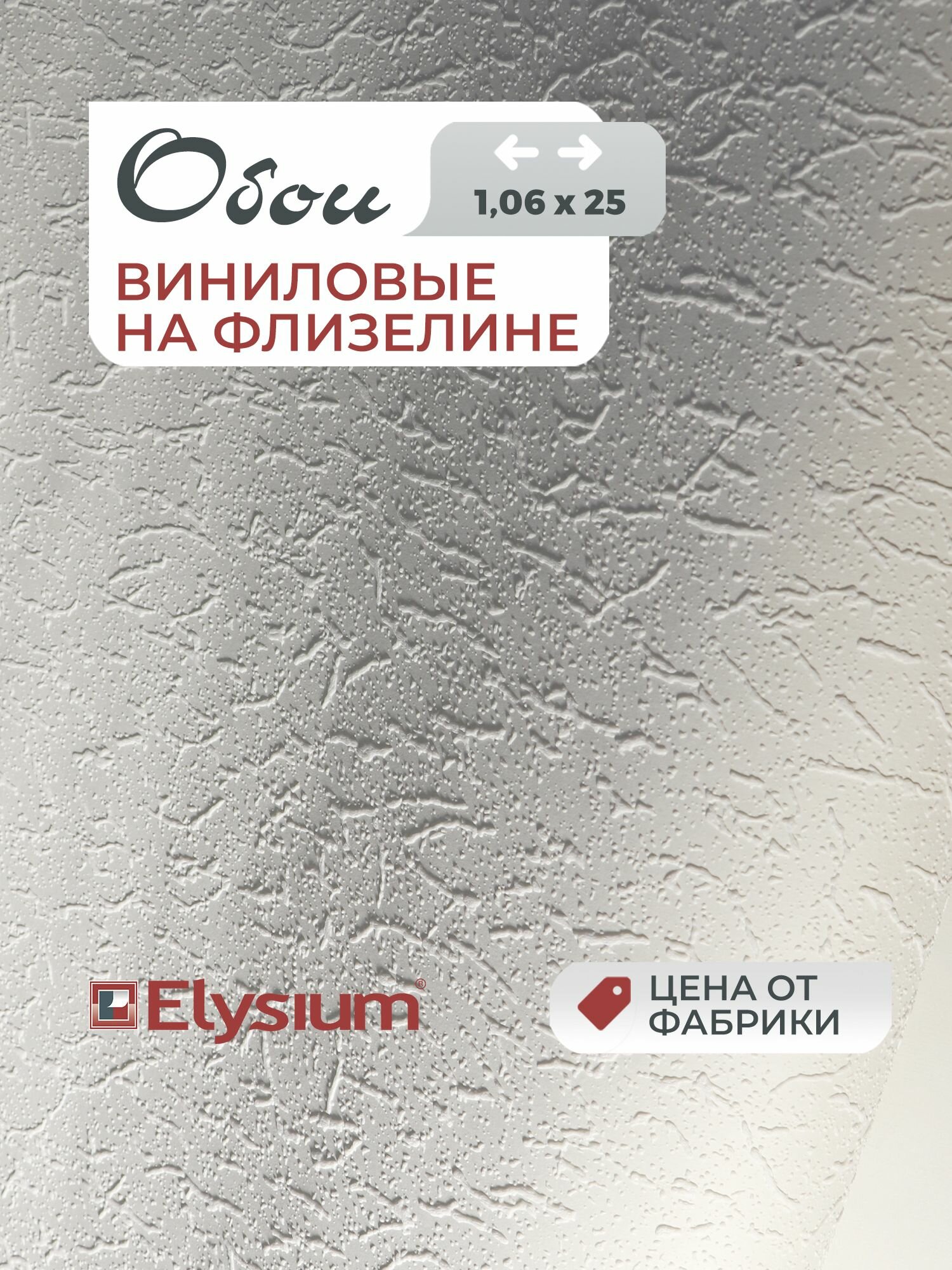 Обои Elysium флизелиновые под покраску 1,06х25,05 м Штукатурка Е360025
