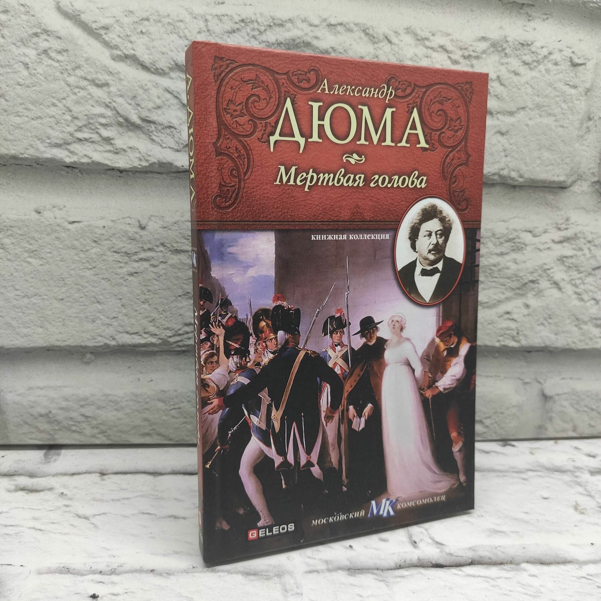 Мертвая голова Дюма Александр Книга б/у
