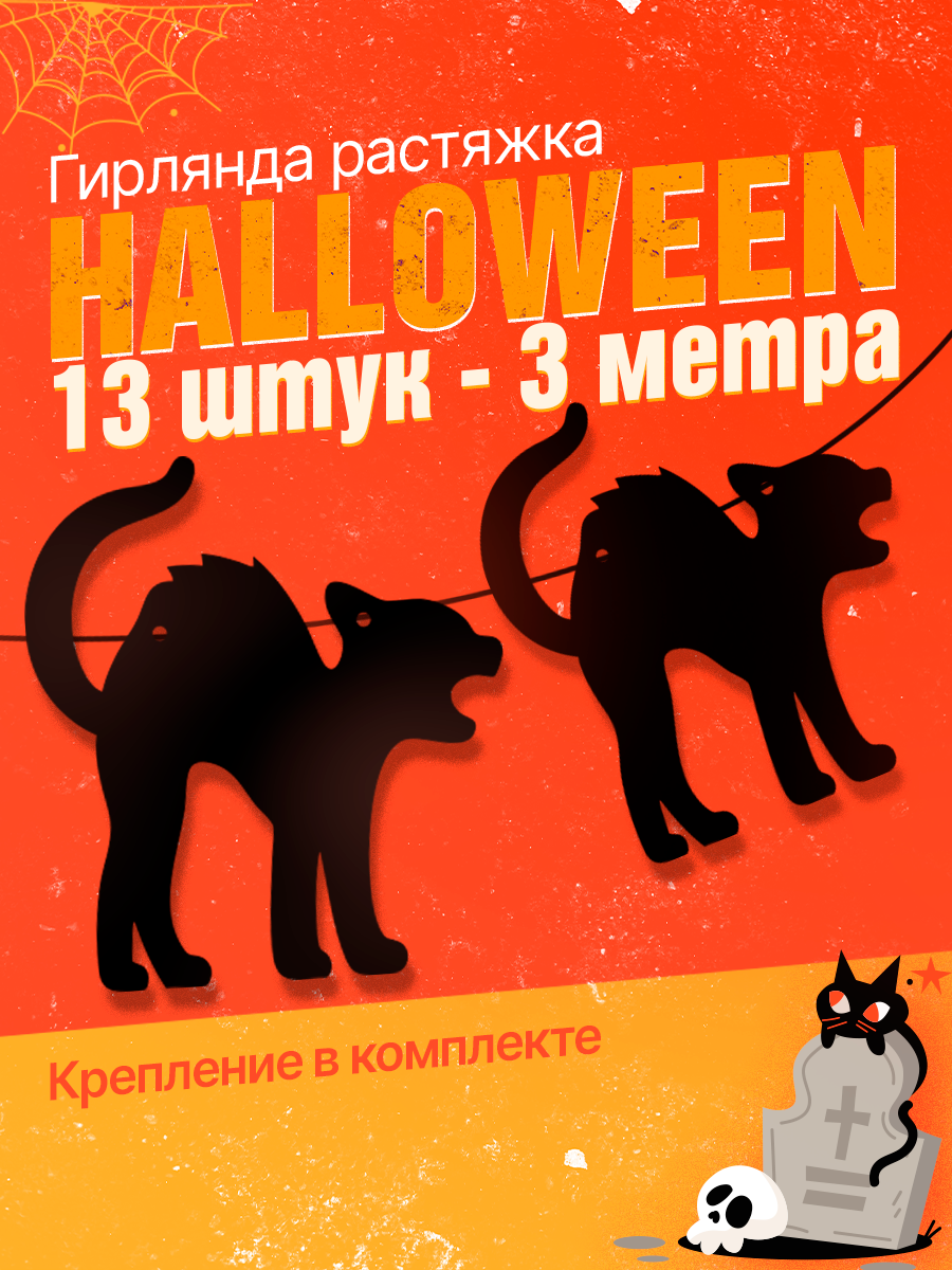 Гирлянда ZEKEKS "Черный кот", картонная, Хэллоуин, растяжка 3 м, 13 штук