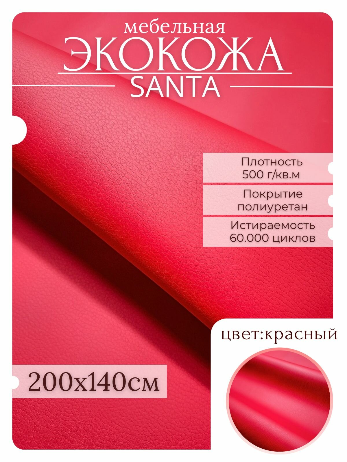 Экокожа мебельная обивочная Santa, красный матовый, 200х140 см