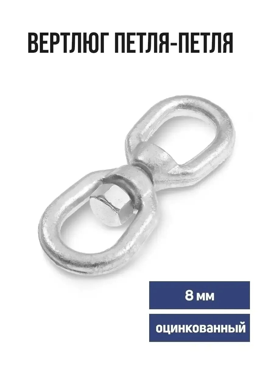 Вертлюг петля-петля, 8 мм, оцинкованный 1 шт.