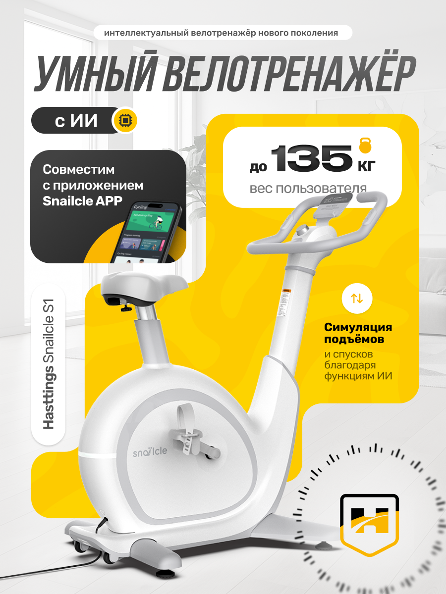 Велотренажер Hasttings "Snailcle" S1, электромагнитная система нагрузки, белый