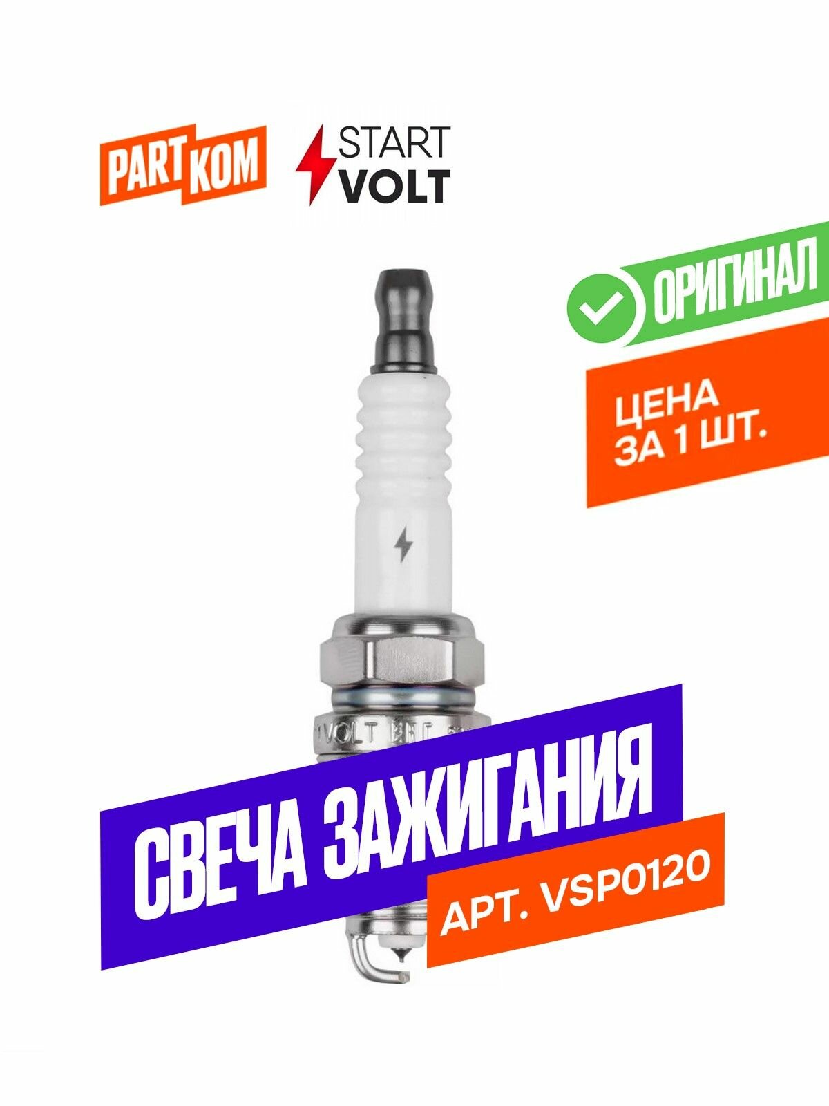 Свеча зажигания StartVolt VSP0120 для а/м Лада Largus, Renault Logan