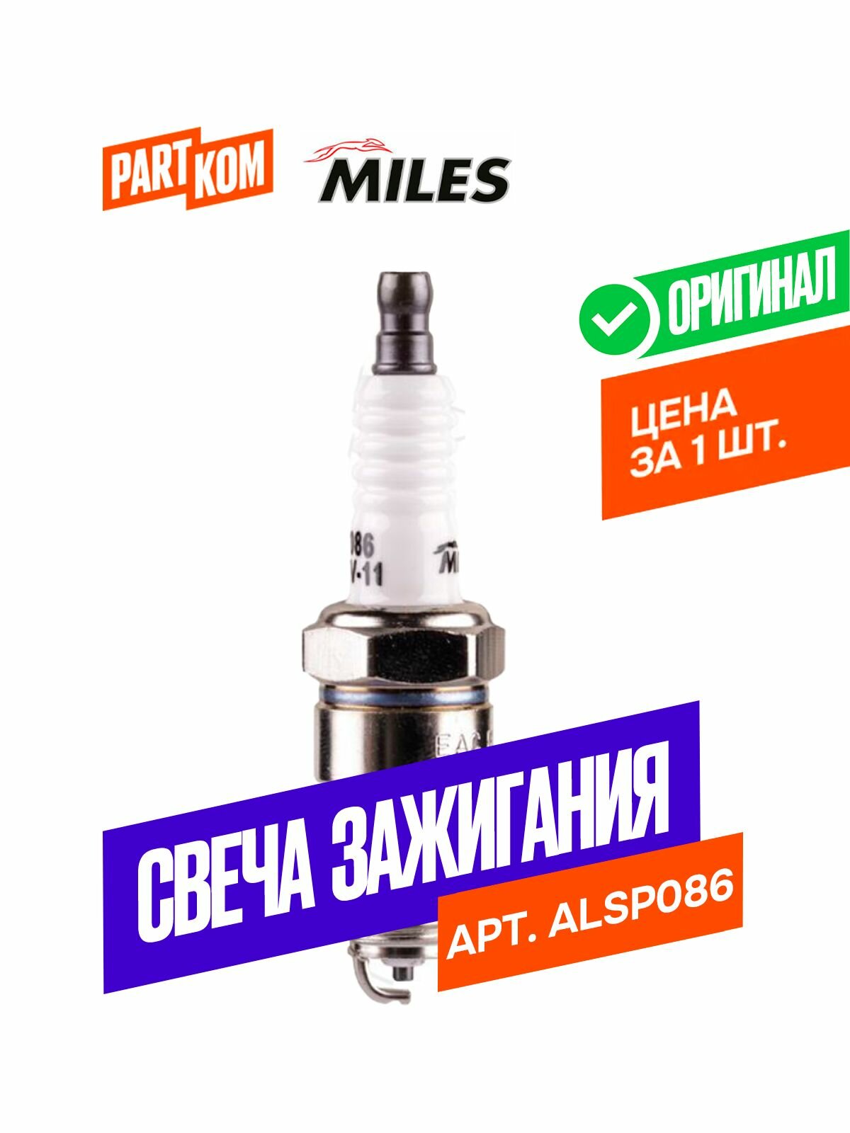 Свеча зажигания MILES ALSP086 для а/м CHEVROLET, DAEWOO (1 штука)