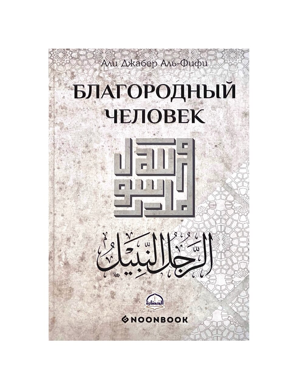 Книга "Благородный человек", изд. Noonbook