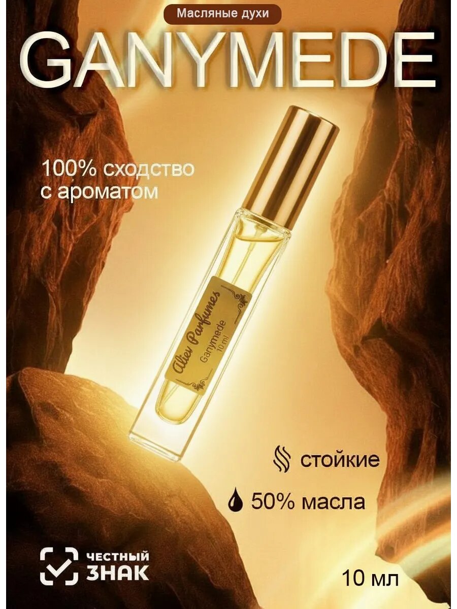 Масляные духи "Ganymede", унисекс, древесный, пряный аромат, 10 мл