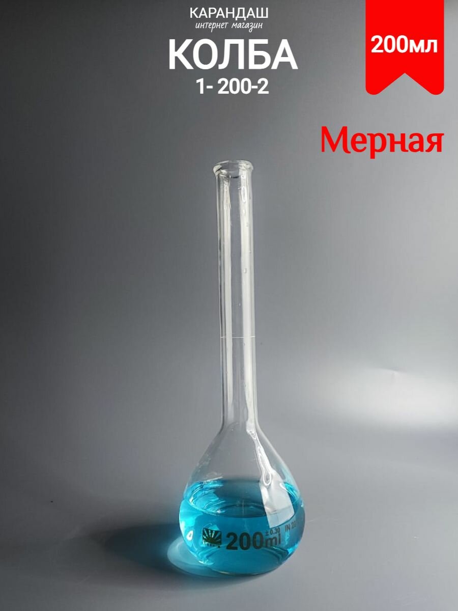 Колба мерная 200 мл с ровным горлом