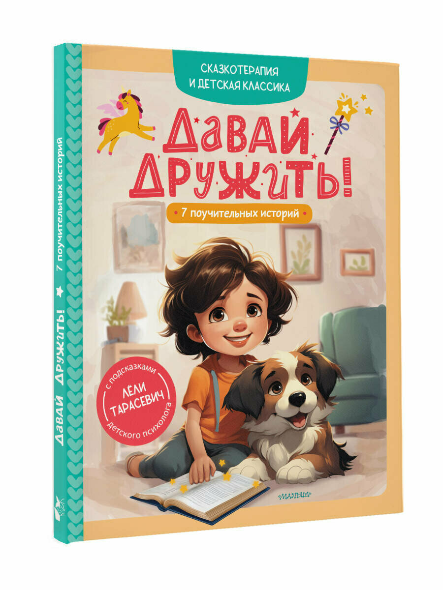 Давай дружить! 7 поучительных историй Тарасевич Л. С. книга от издательства АСТ