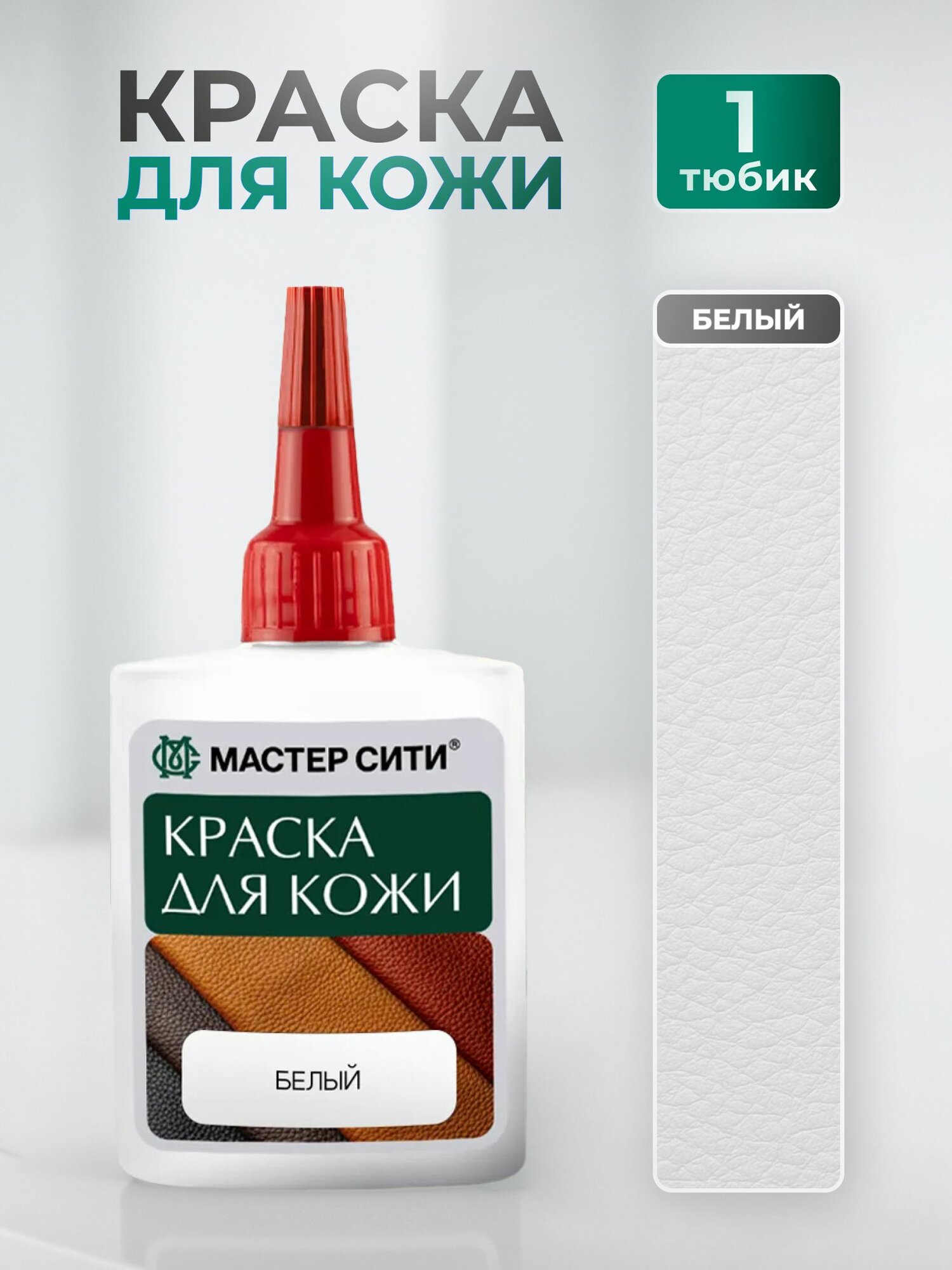 Краска для кожи 30мл белая для мебели, обуви, сумок, мастер сити