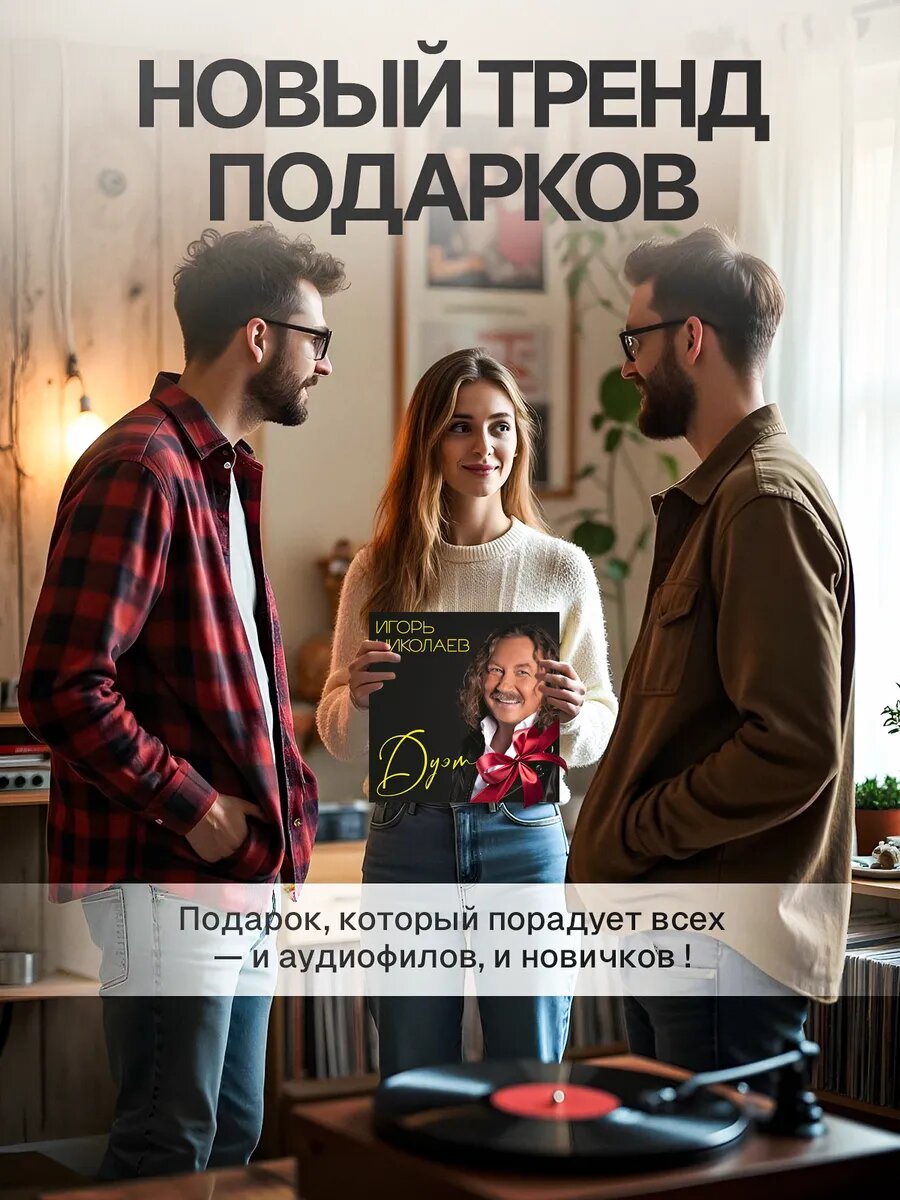 Николаев игорь Дуэты (LP) — фото 1