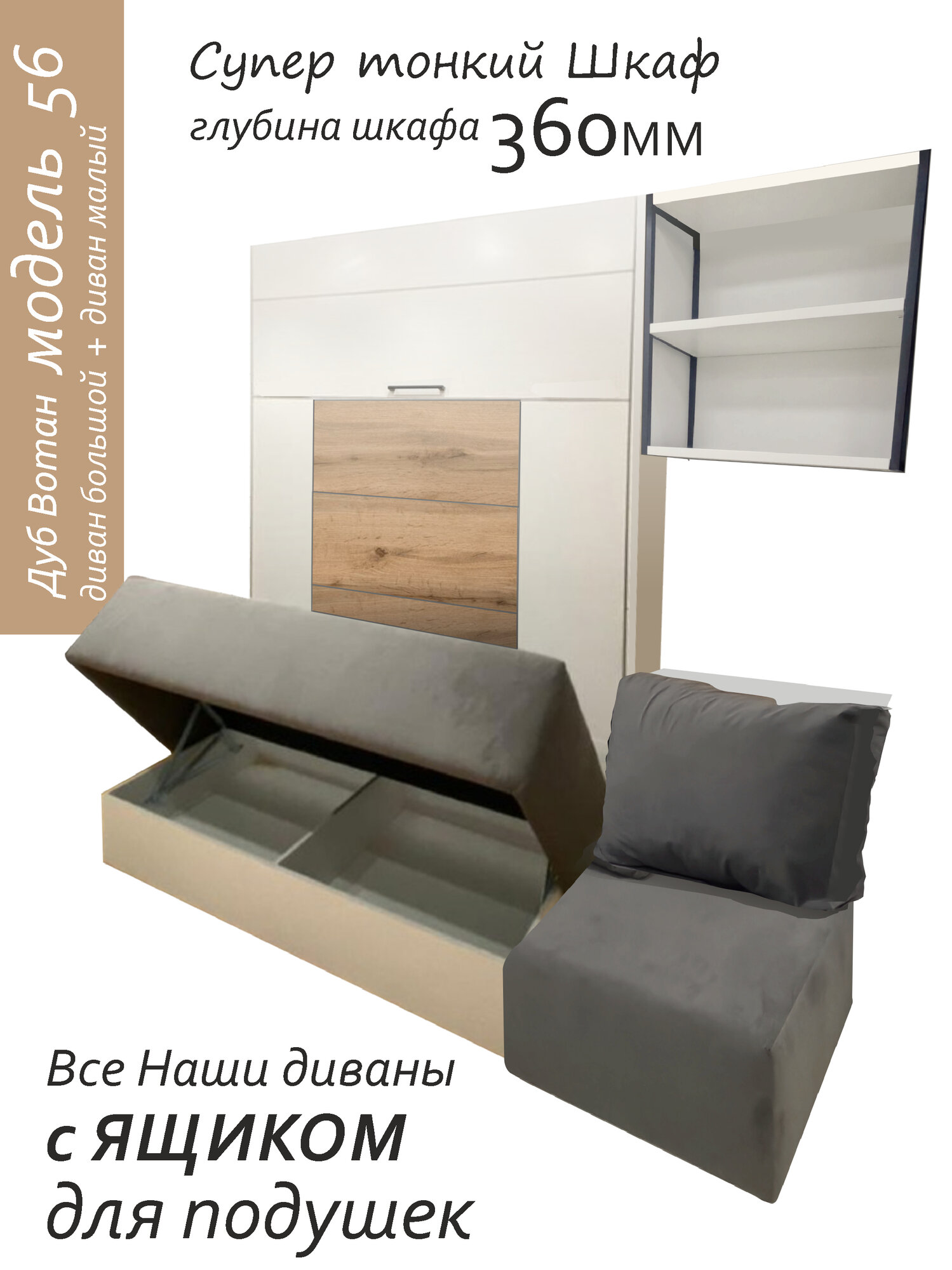 Шкаф-кровать-диван модель #56 малый диван декор Дуб Вотан \ подъемная кровать трансформер с диваном