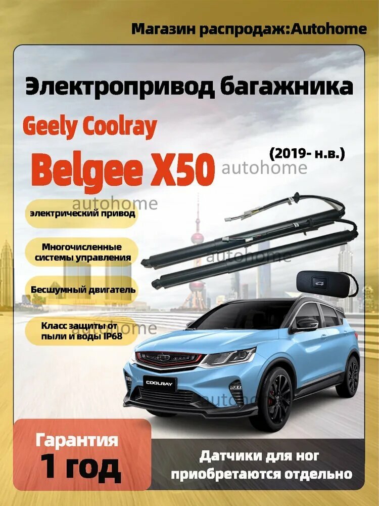 Электропривод багажника Geely Coolray/ Belgee X50 2019-H. B.
