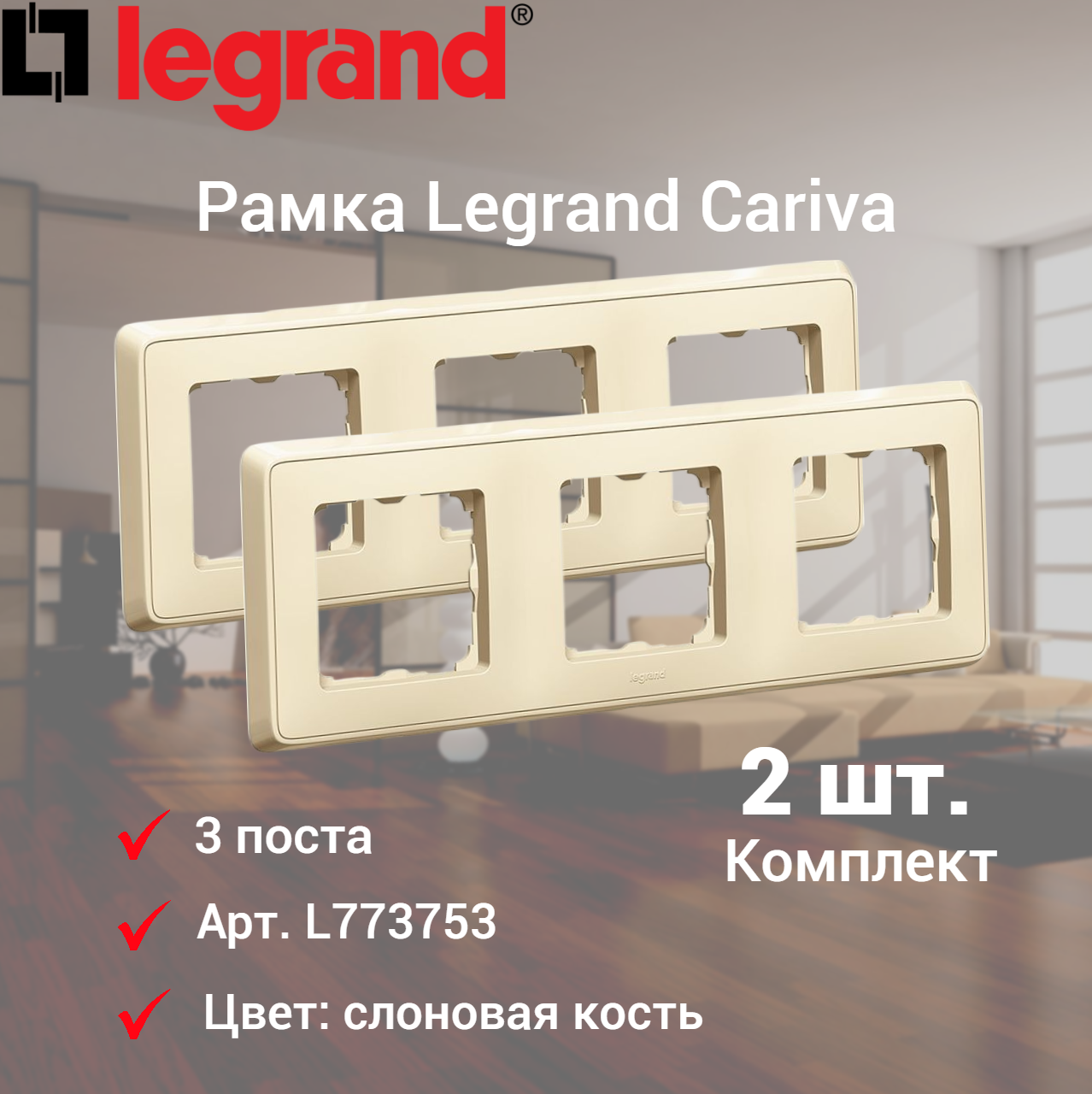 Рамка Legrand Cariva - 2 шт, 3 поста, для розеток и выключателей, арт. 773753, цвет слоновая кость