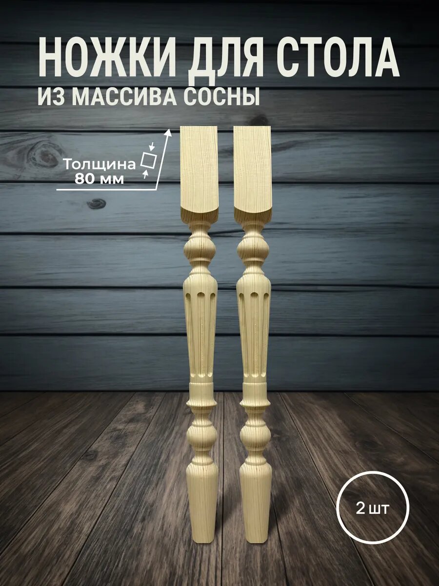 Ножки мебельные деревянные для стола и столешницы 760х80х80мм 2шт