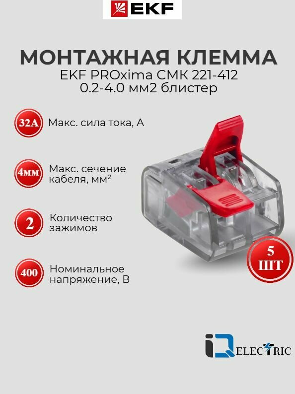Клемма EKF PROxima СМК 221-412 2 отверстия 0.2-4.0 мм2 блистер (5шт.) - 1 уп.