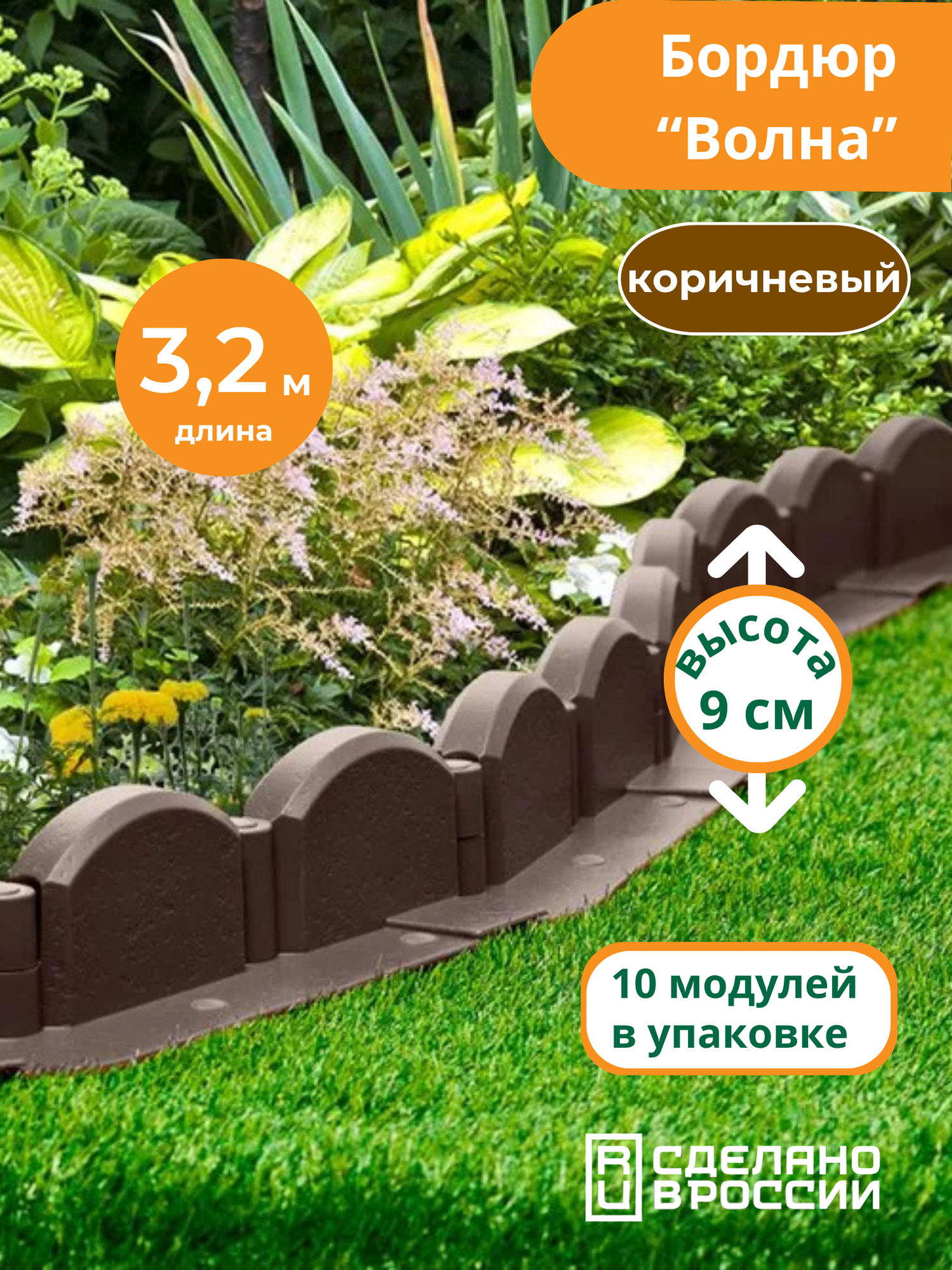 Бордюр садовый пластиковый "Волна" 3,2 метра, коричневый, Мастер Сад