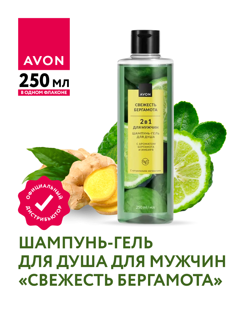 Шампунь-гель для душа Avon для мужчин Свежесть бергамота 250 мл