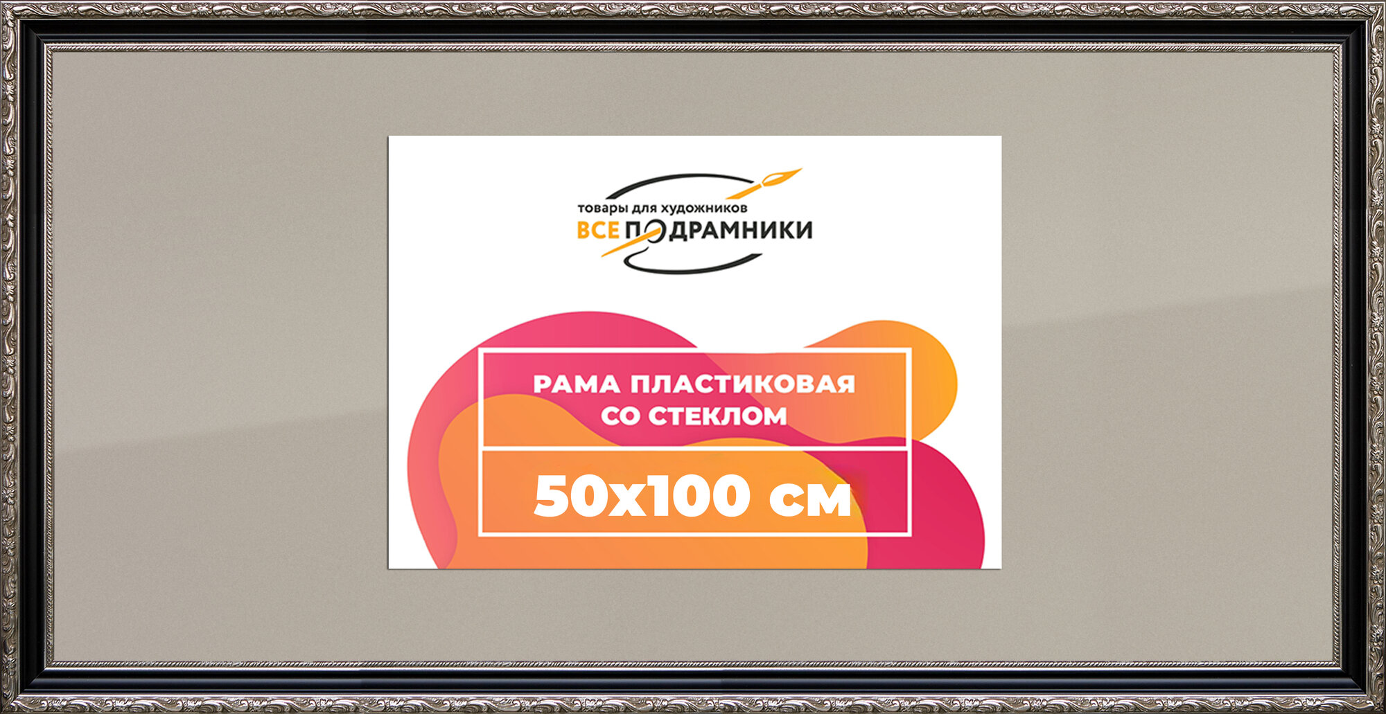 Рамка 50x100 фоторамка, для постера и фото, со стеклом и задником
