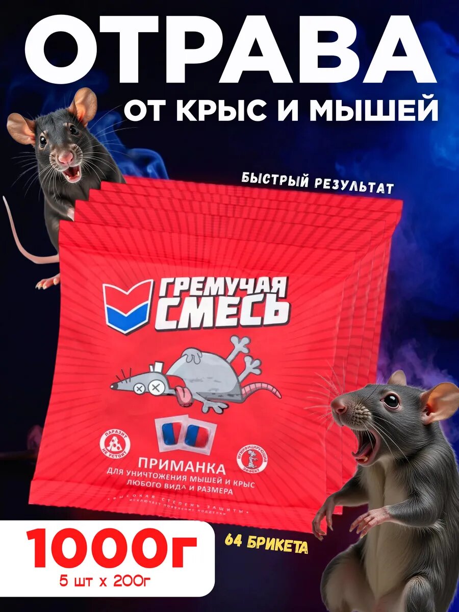 Крысиная отрава тесто брикеты гремучая смесь, 1кг