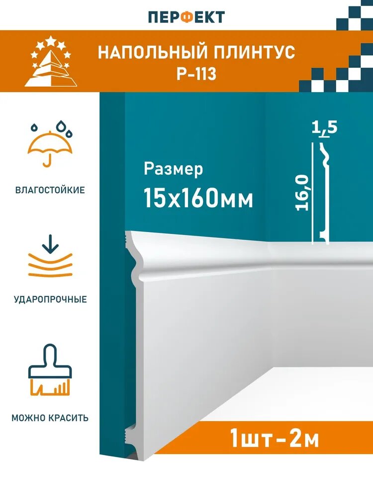 Напольный плинтус Перфект Plus P113