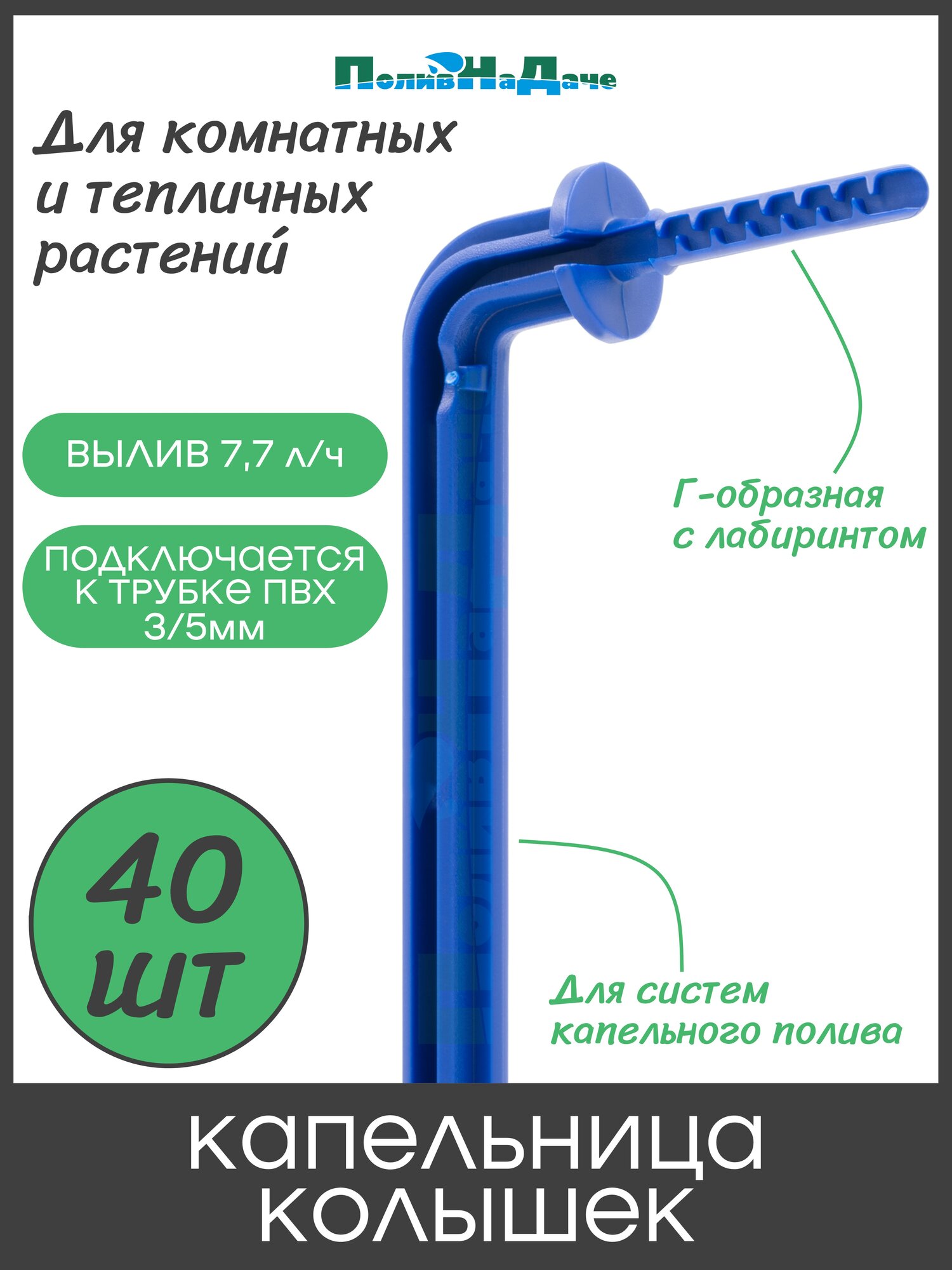 Капельница Г-образная с лабиринтом, 10см, 7,7л/ч, синяя (подключается к трубке ПВХ 3/5мм) - 40 штук