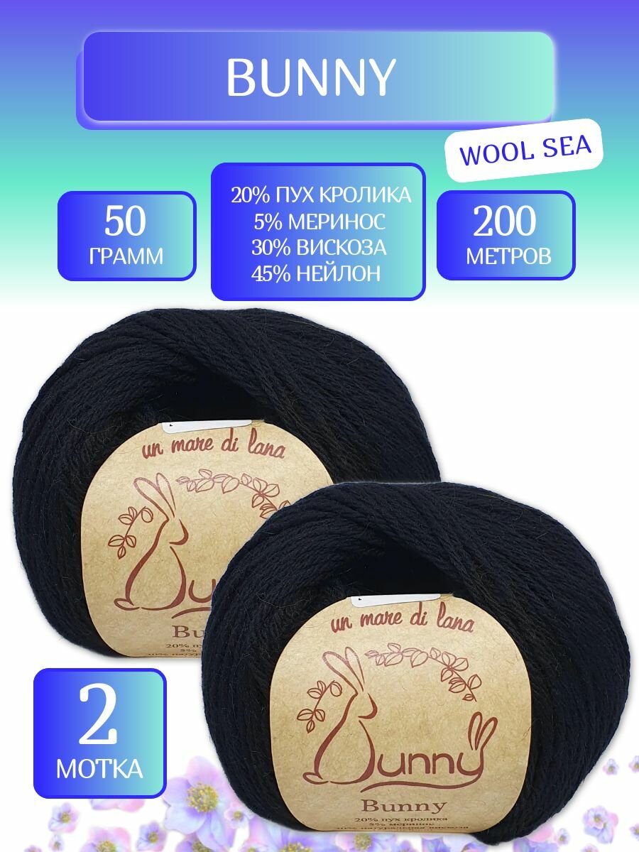 Пряжа Банни Вул Си, Bunny Wool Sea (02), 50г, 200м, 20% пух кролика, 5% меринос, 30% натуральная вискоза, 45% нейлон (2 шт.)