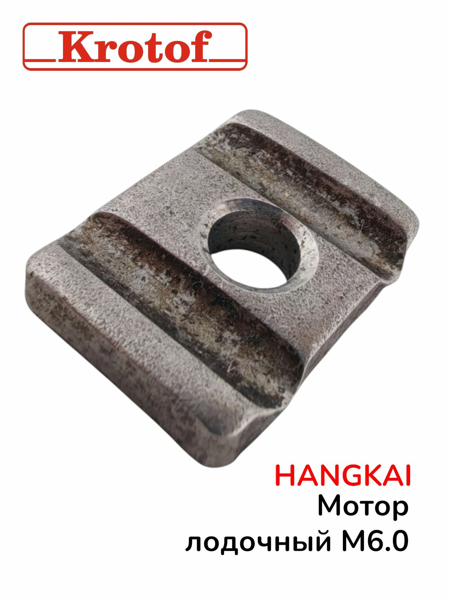 Прижимная пластина правая для лодочного мотора HANGKAI 6,0