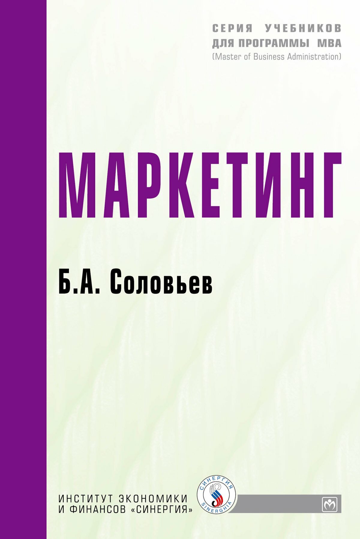 Маркетинг: Уч./Соловьев Б. А.-М: ИНФРА-М Издательский Дом,2024.-383 с.-(Уч. и для программы MBA)(Переплет 7БЦ)
