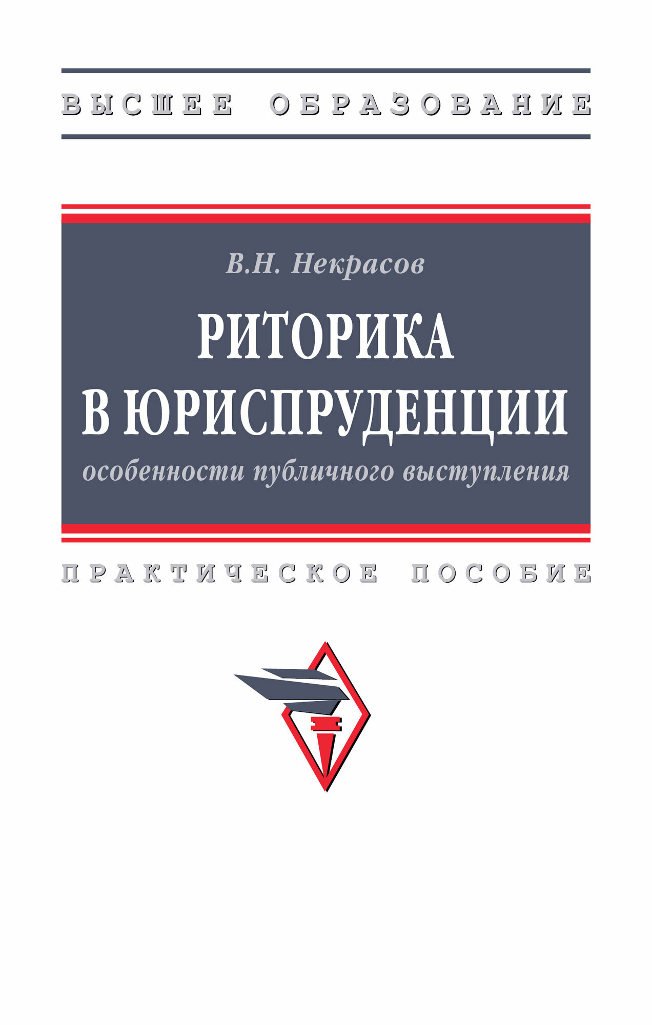 Риторика в юриспруденции: особенности публичного выступления/Некрасов В. Н.-М: НИЦ ИНФРА-М,2025