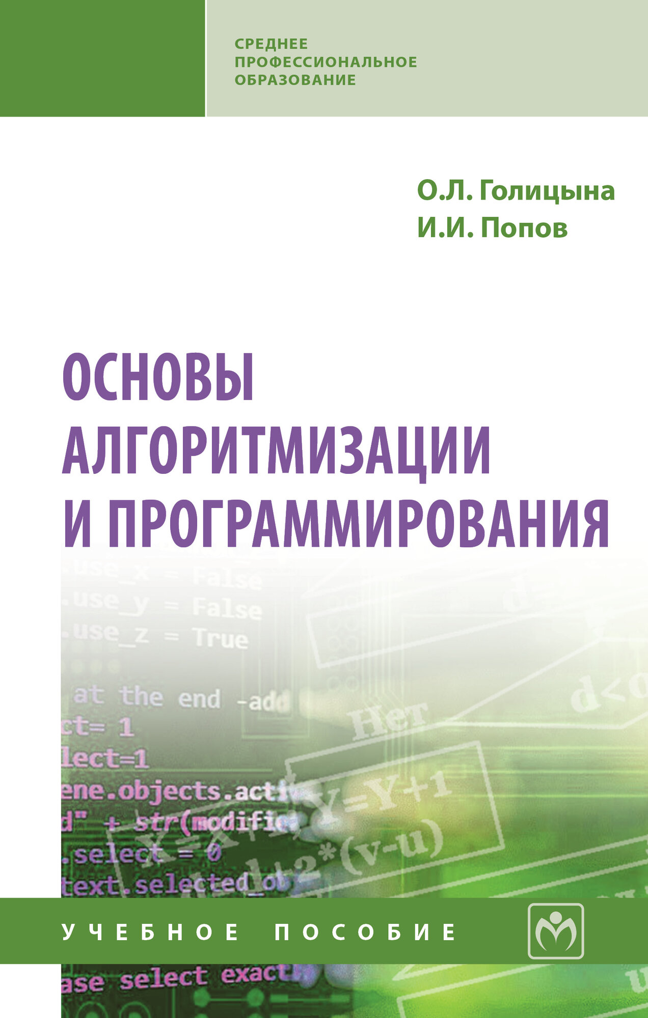 Основы алгоритмизации и программирования/Голицына О. Л, Попов И. И, - 4-е изд, испр. и доп.-М: НИЦ ИНФРА-М,2026