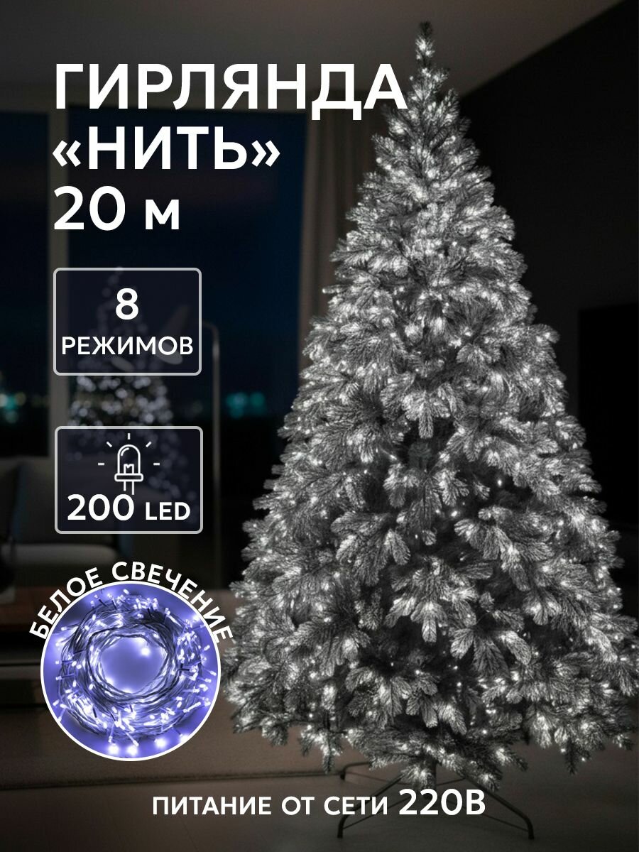 Гирлянда новогодняя, гирлянда нить, свечение белое, белая нить, 8 режимов, 200 LED, 20 м