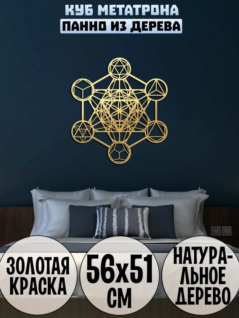 Панно на стену Куб Метатрона, декорация настенная, декор для интерьера