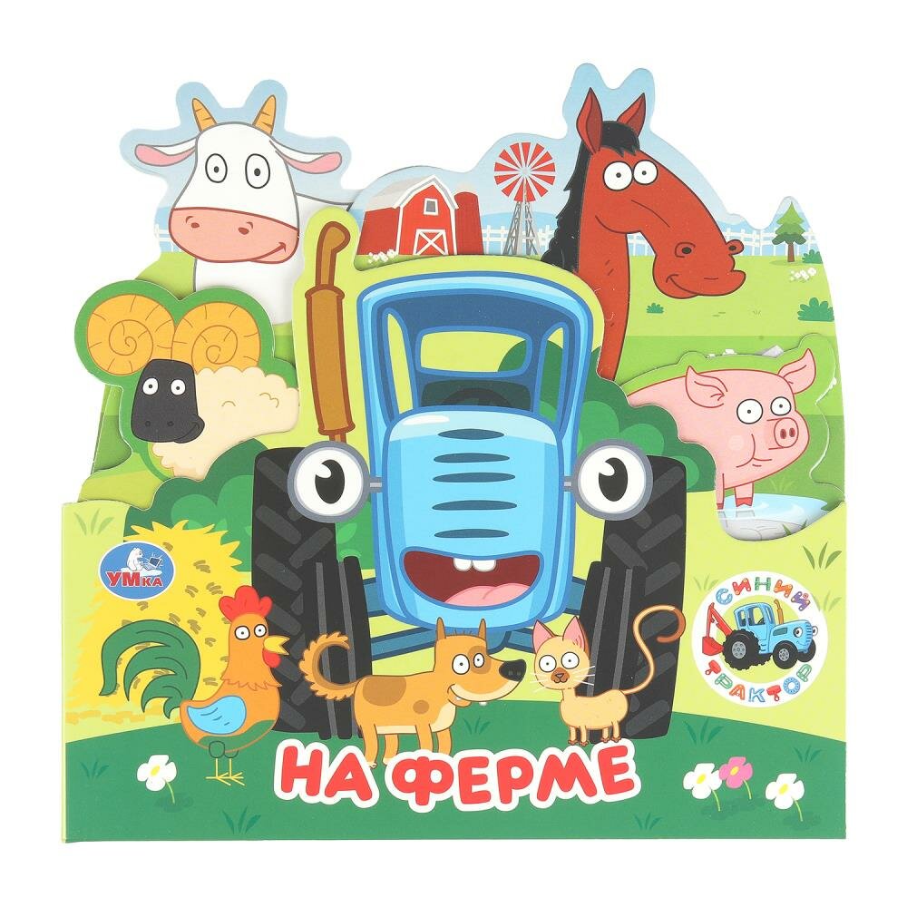 Книжка с закладками "На ферме. Синий Трактор" УМка 978-5-506-10345-5