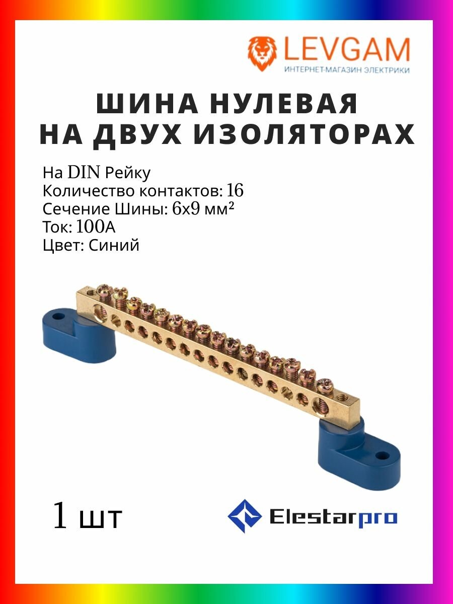 ElestarPRO Шина нулевая на двух угловых изоляторах 6х9 мм2 16/2 синяя, 1 штука