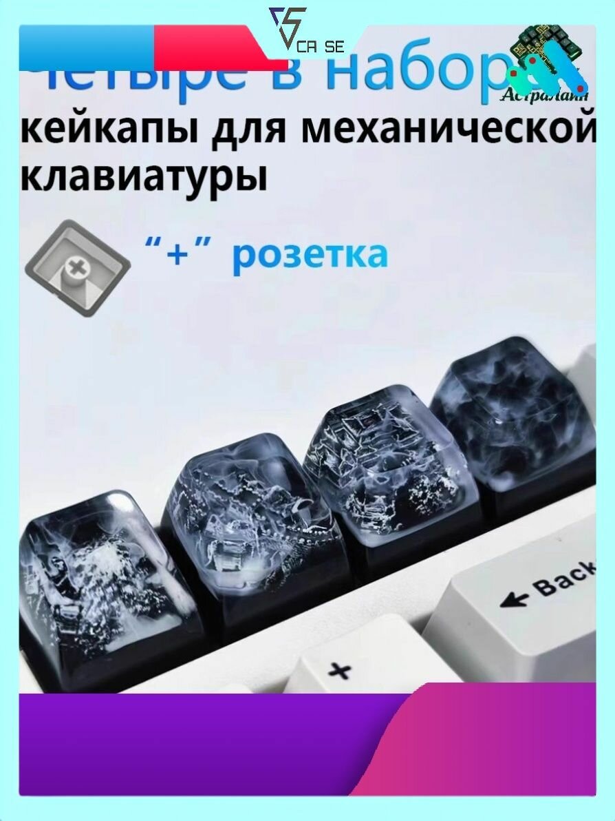 Эксклюзивный набор 4 кейкапов для клавиатуры механической