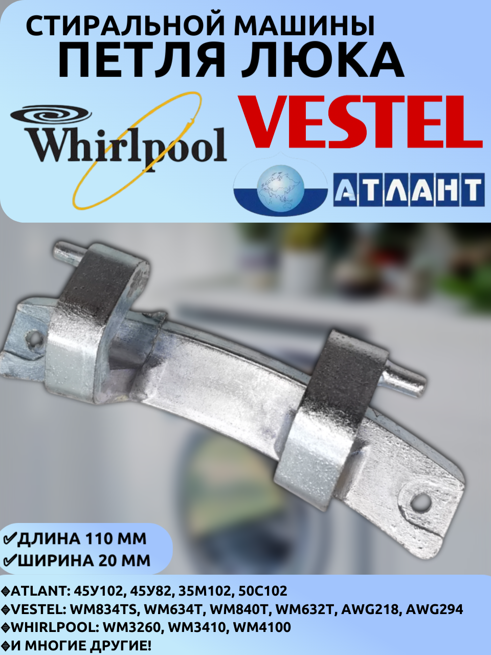 Петля люка/Шарнир двери без втулок стиральной машины Vestel, Whirlpool, Атлант, Smeg для WM3260/45У102/WM840T и других