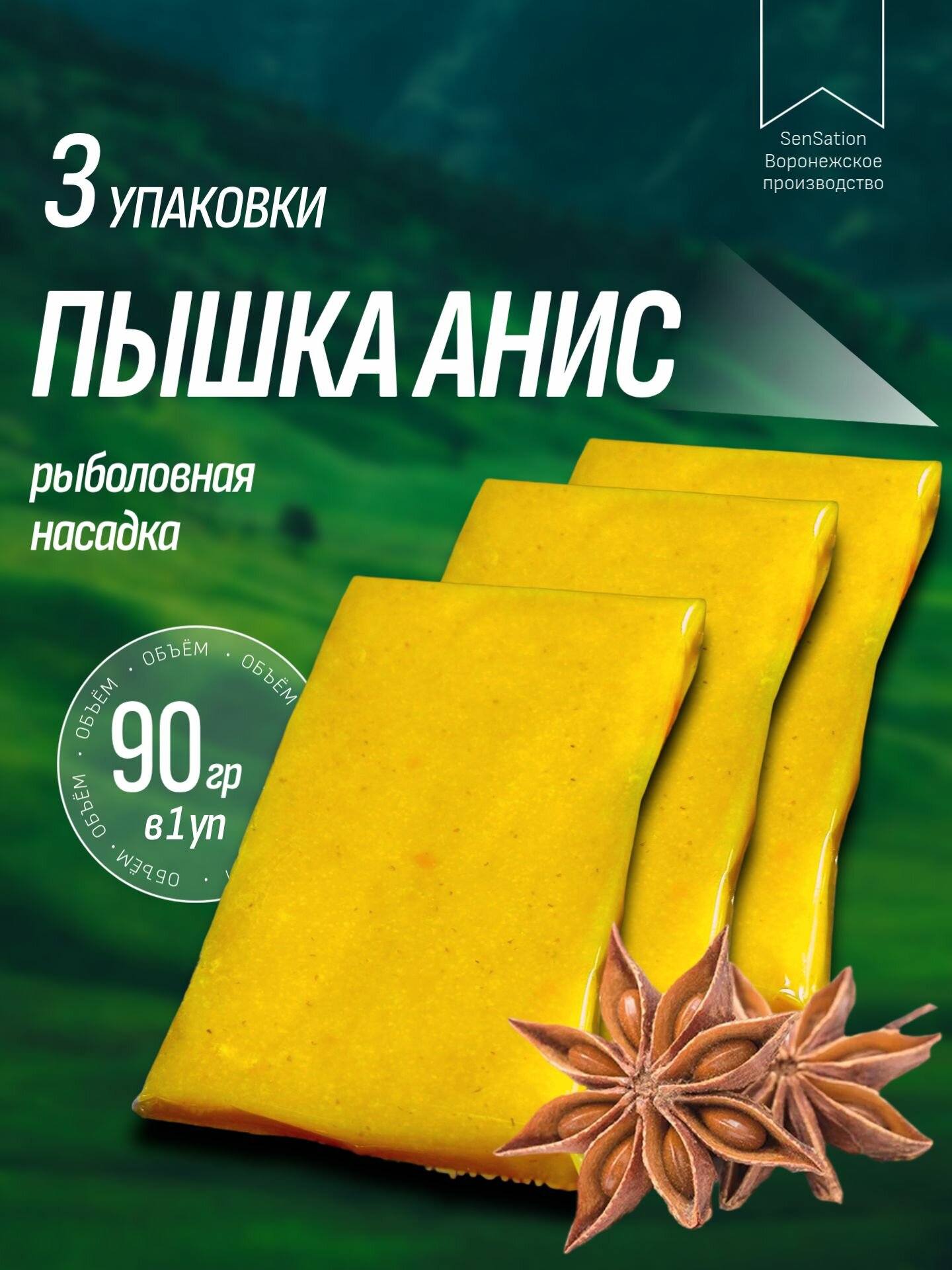Пышка Гороховая рыболовная насадка 3шт, анис