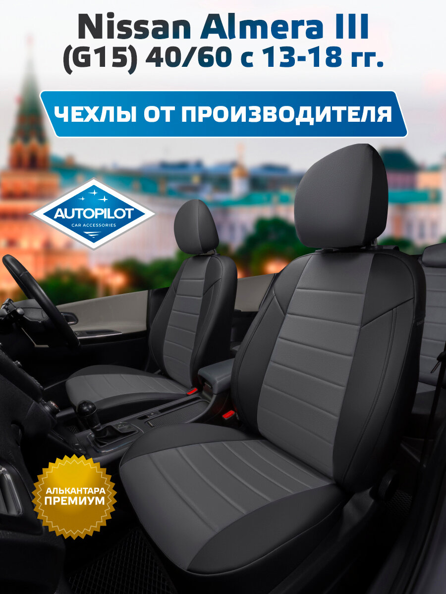 Комплект авточехлов "Автопилот" Nissan Almera III (G15) 40/60 с 13-18 гг. Алькантара (Черный + Серый)