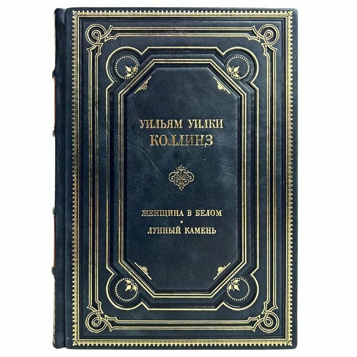 Уильям Уилки Коллинз - Женщина в белом. Лунный камень. Подарочная книга в кожаном переплете