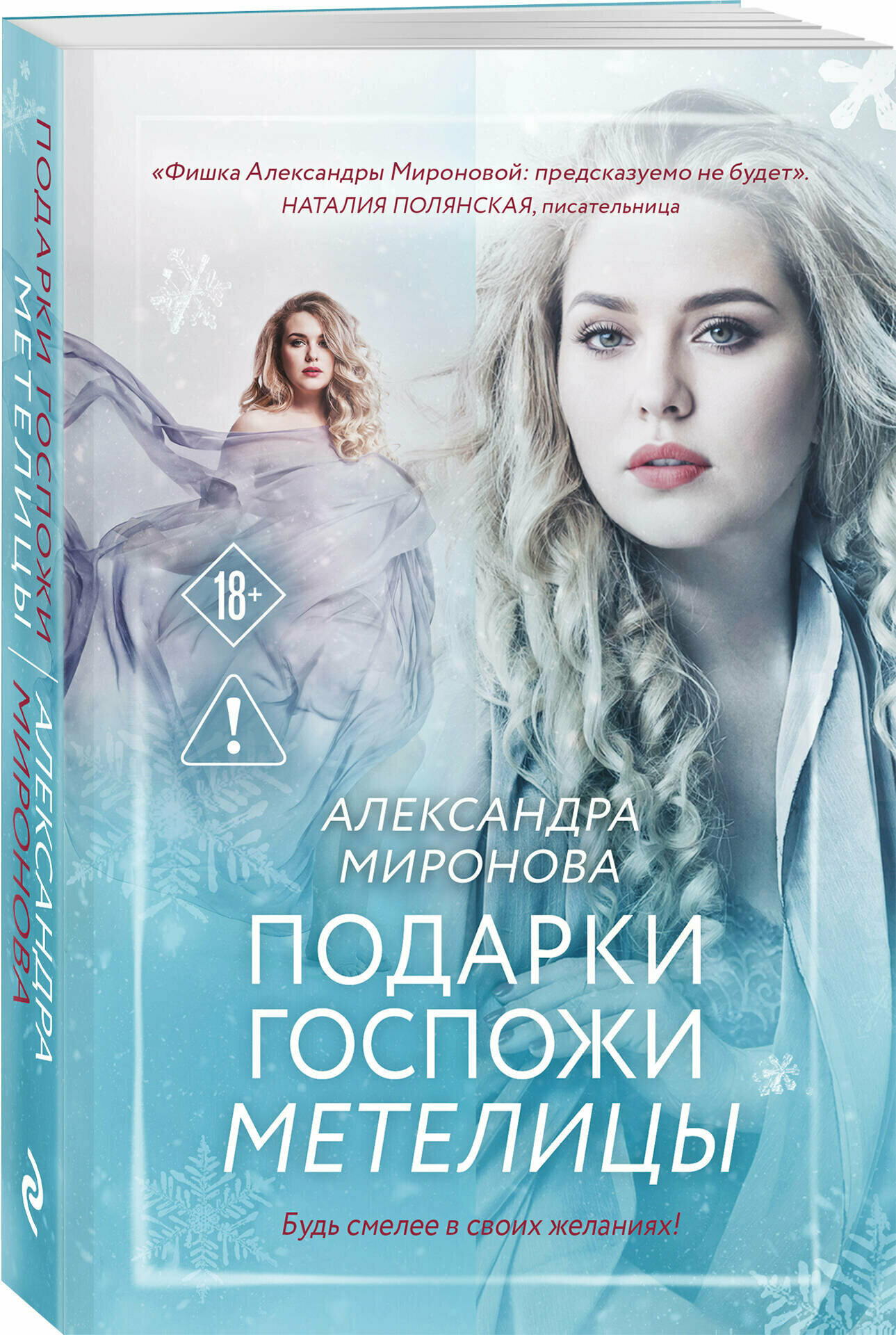 Миронова А. В. Подарки госпожи Метелицы