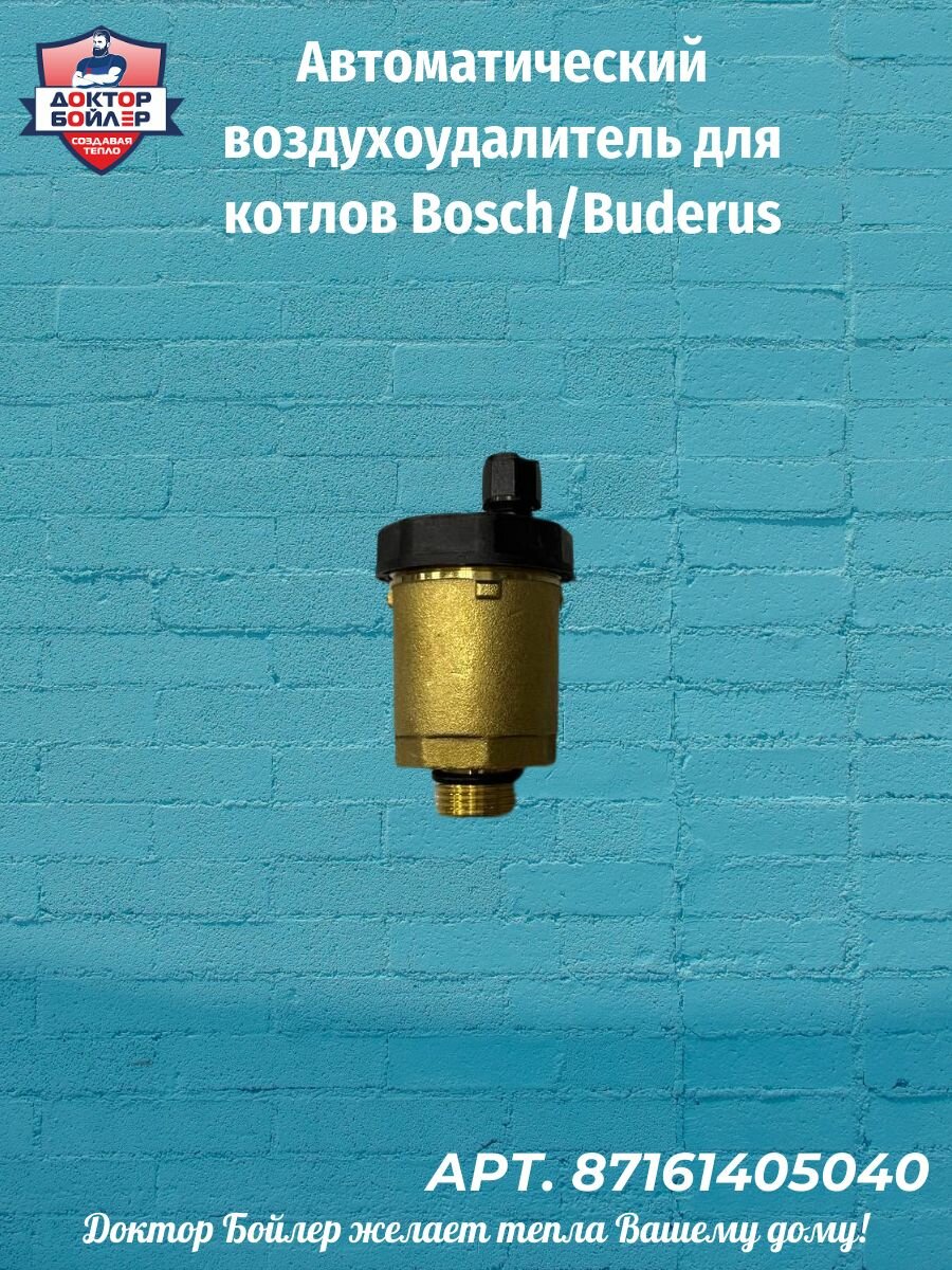 Автоматический воздухоудалитель для котлов Bosch/Buderus 87161405040