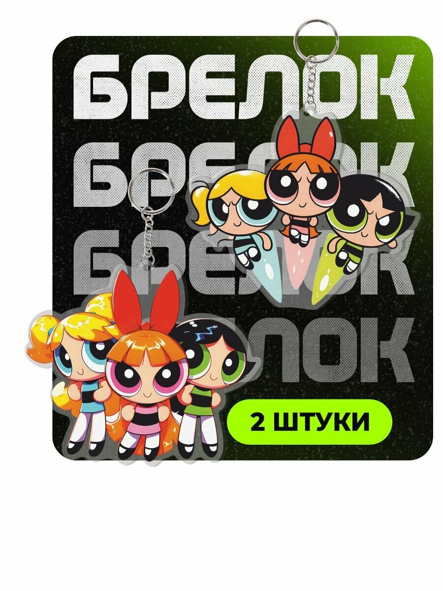 Брелок