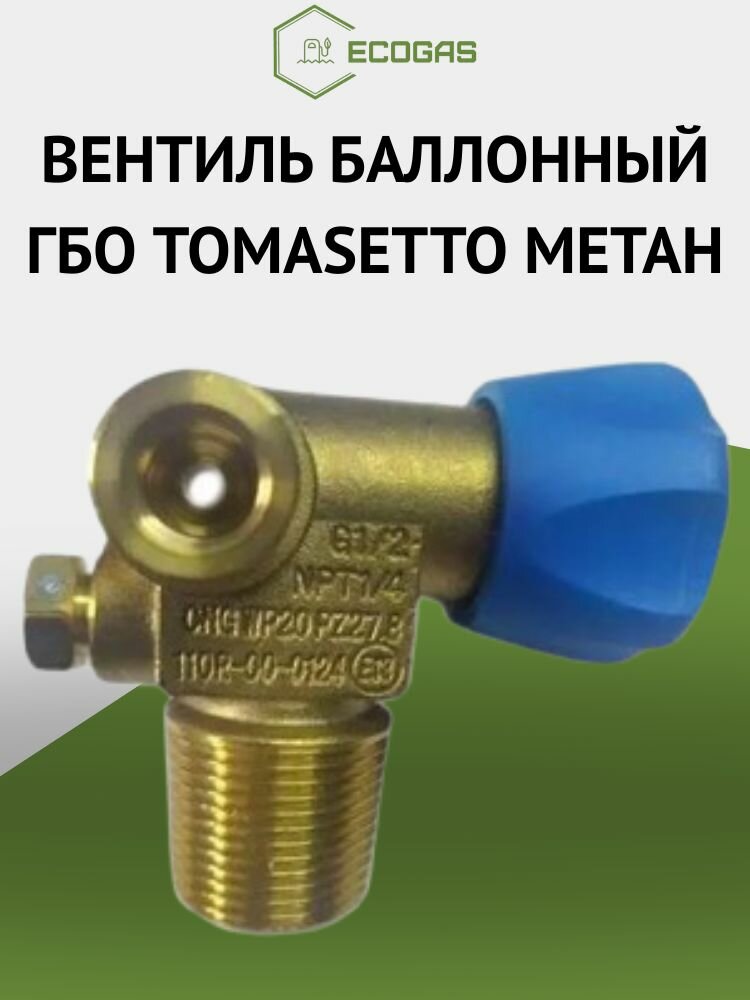 Вентиль баллонный ГБО TOMASETTO VM01 метан