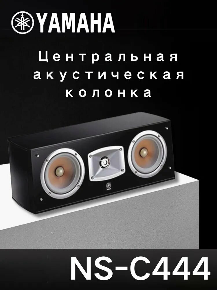 Центральный громкоговоритель YAMAHA NS-C444
