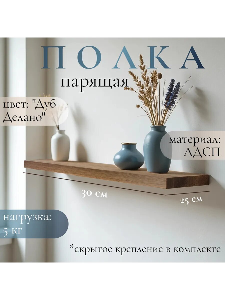 Полка настенная навесная Дуб Делано 30*25 1шт