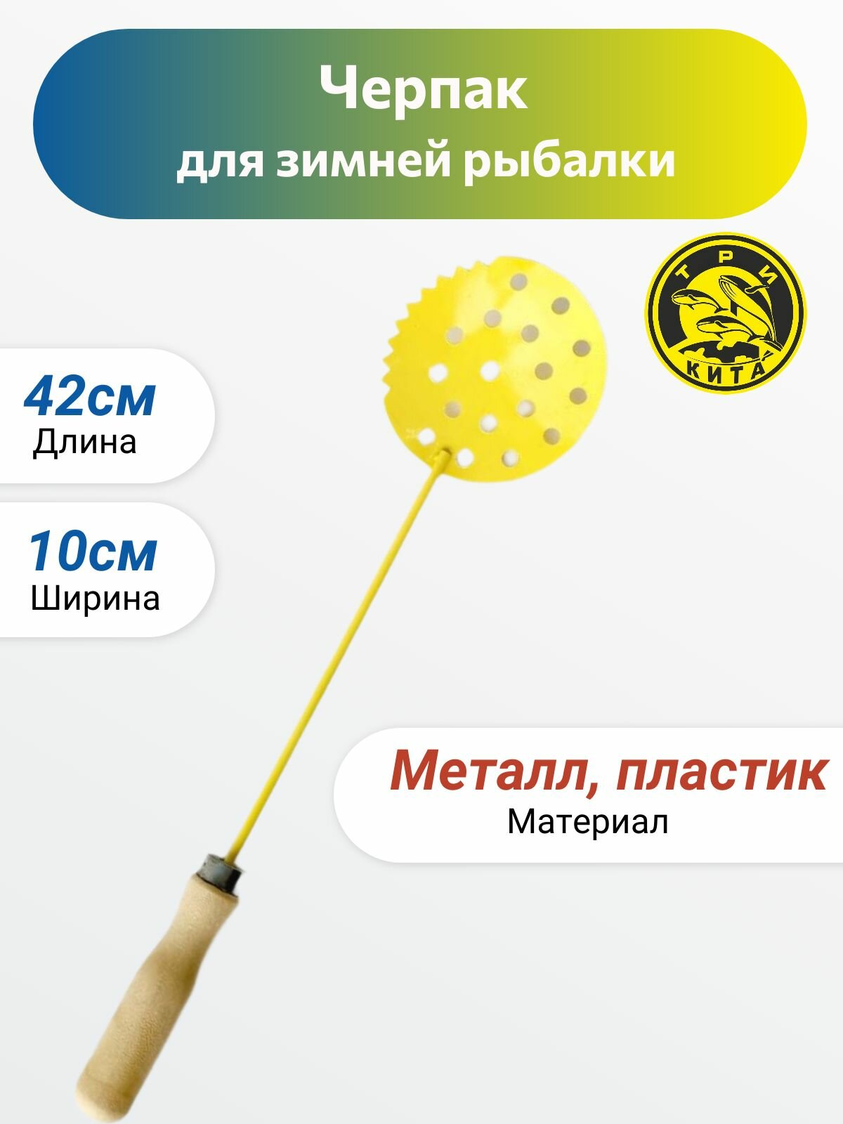 Рыболовный черпак для зимней рыбалки металлический с длинной ручкой Три Кита, желтый